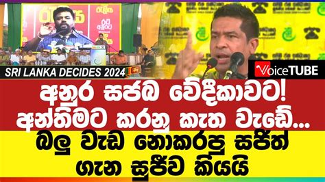 අනුර සජබ වේදීකාවට අන්තිමට කරනු කැත වැඩේ බලු වැඩ නොකරපු සජිත් ගැන සුජීව කියයි Youtube