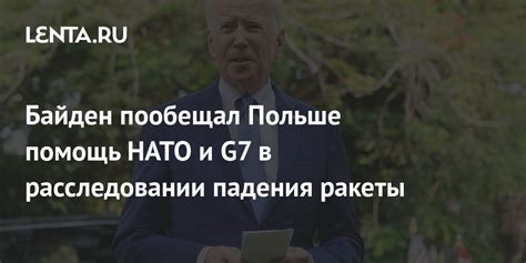 Байден пообещал Польше помощь НАТО и G7 в расследовании падения ракеты Политика Мир