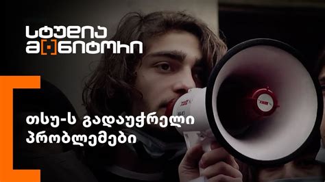 თსუ ს გადაუჭრელი პრობლემები Youtube