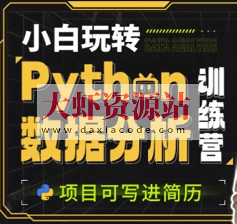 小白玩转python数据分析训练营大虾资源站