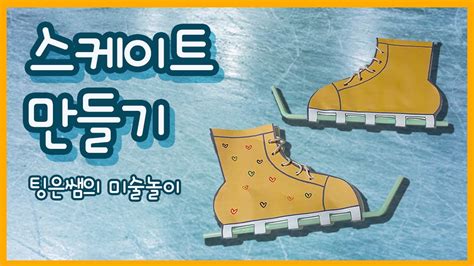 스케이트 만들기 겨울미술활동 겨울만들기 겨울놀이 어린이집유치원 활동 엄마표 미술놀이 Youtube