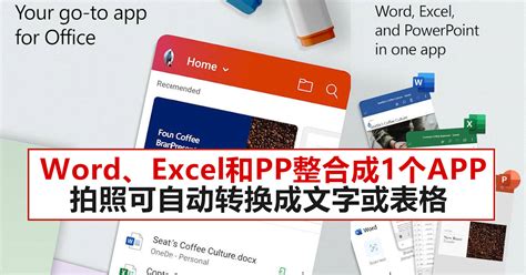 WordExcel和PowerPoints整合成 个手机应用程序拍照可自动转换成文字或表格