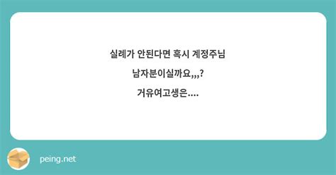 실례가 안된다면 혹시 계정주님 남자분이실까요 거유여고생은 Peing 質問箱