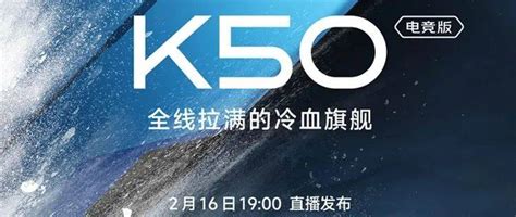 K50 电竞版2月16日19 00发布云南迪信通开启预售 手指 Dream Car