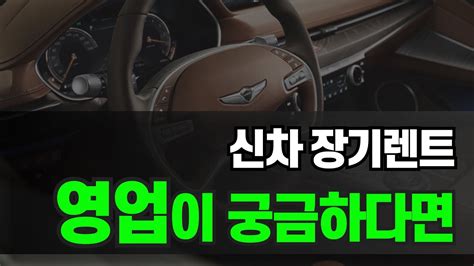 꼭 신차장기렌트영업에 관심있는 분만 보세요 장기렌트 전문교육 자료포함 Youtube