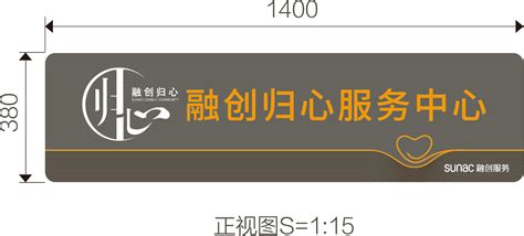 C类归心服务中心门头（普通） 青黛色系、灰色系 材质：3mm铝板，乳白色亚克力，专色膜，尺寸：380 1400 60mm，工艺 3mm铝板雕刻面板 表面烤漆 内置5mm乳白亚克力 贴专色膜