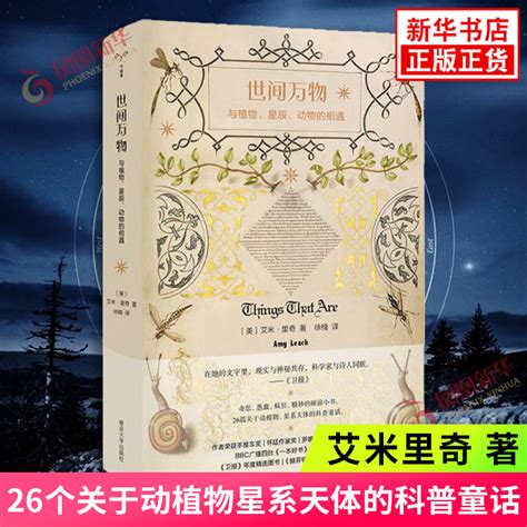 世间万物与植物星辰动物的相遇艾米里奇著 26个关于动植物星系天体的的科普童话南京大学出版社科普童话书籍凤凰新华书店正版虎窝淘