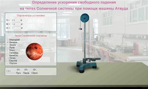 Физпрактикум 08 Виртуальная лабораторная работа по физике «Определение ускорения свободного