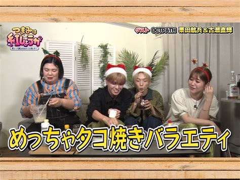 Octpath＆紅しょうがと過ごす楽しいクリスマスを『つまみは紅しょうが』12月23日 Bsよしもとで放送 Fany Magazine