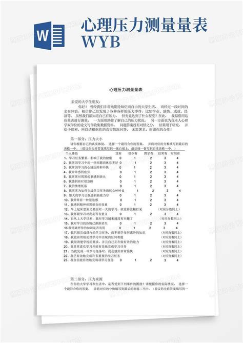 心理压力测量量表wybword模板下载编号lgxwykka熊猫办公