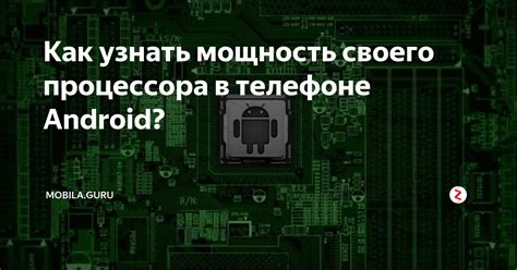 Как узнать мощность своего процессора в телефоне Android Mobila Guru Дзен