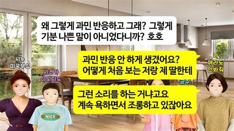 깡냉이톡썰 미국유학 다녀왔다고 영어로 욕하며 버릇없이구는 시조카와 그걸 지켜만보는 시누이버릇 고치기위해 시조카에게 한마디를 가르치자 집안이 쑥대밭이 되는데 할라버지