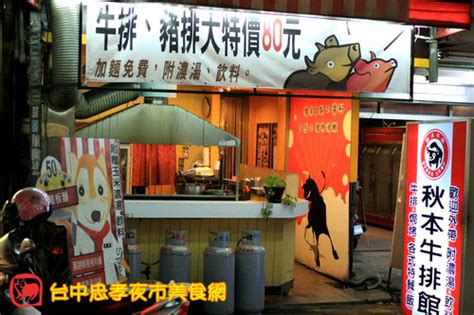 秋本牛排館台中忠孝夜市美食網
