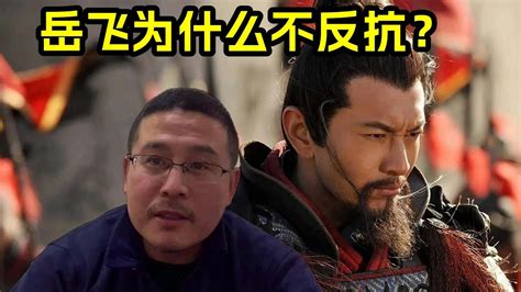岳飞手握重兵，却不反抗的原因是什么？如果反抗，他能成功吗？ Youtube