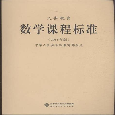 数学课程标准2014版 小学数学课标准 数学课标准 大山谷图库