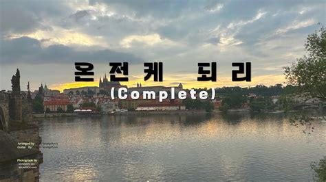 온전케 되리complete Ccm 기타 찬양기타 묵상찬양 찬양 Play List 잔잔한 찬양 Youtube