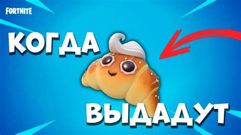 Когда Выдадут Рюкзак Круассан фортнайт Бесплатный рюкзак fortnite - YouTube