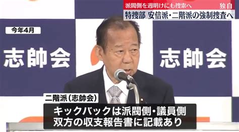 東京地検特捜部、安倍派・二階派に強制捜査へ 週明けにも捜索か News Everyday