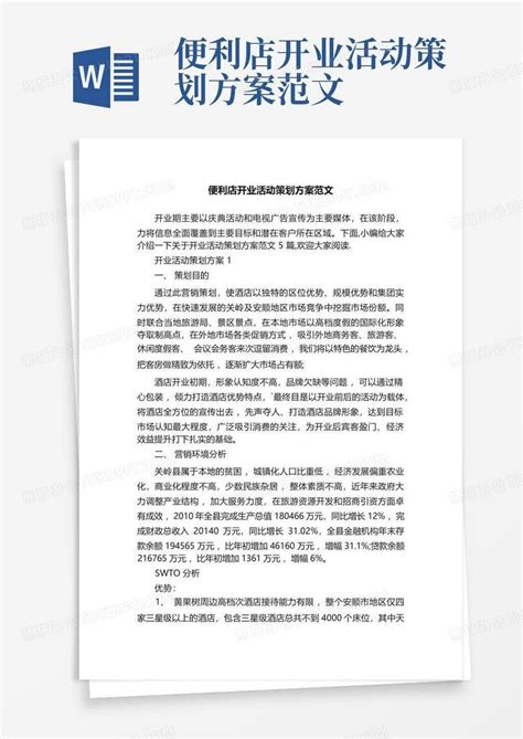 便利店开业活动策划方案范文Word模板下载 编号qjoyneze 熊猫办公