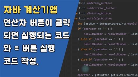 자바 계산기앱 연산자 버튼 및 Ce Bs 버튼 제어하기 자바 안드로이드 계산기 앱 변수 조건문 메소드 6 3