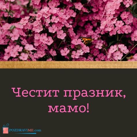 25 Пожелания и Картички за 8 Март