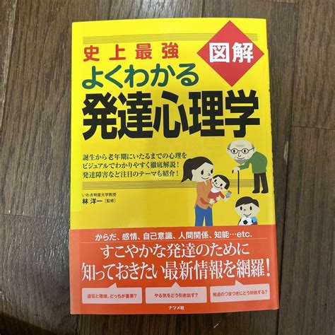 史上最強図解よくわかる発達心理学 メルカリ