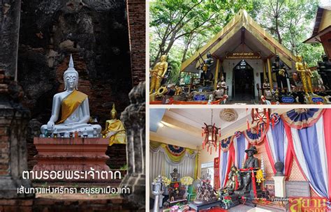 เดินสายมูชัยชนะ ตามรอยพระเจ้าตาก เส้นทางแห่งศรัทธา อยุธยาเมืองเก่า