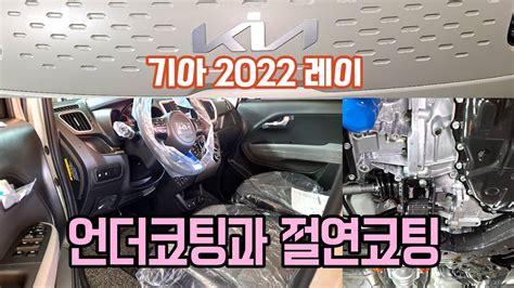 기아 2022 레이 언더코팅과 절연코팅 Youtube