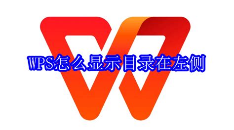 Wps怎么显示目录在左侧 Wps显示目录在左侧的方法 3dm软件