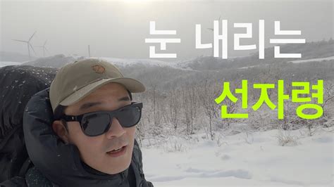 선자령 백패킹 초보 백패커 Youtube