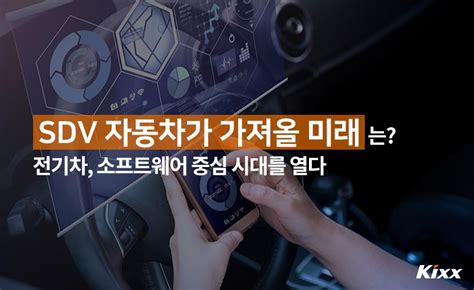 Sdv Software Defined Vehicle 자동차가 가져올 미래는 전문가칼럼 Kixx 엔진오일 블로그