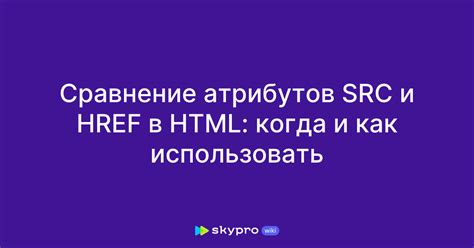 Сравнение атрибутов Src и Href в Html когда и как использовать
