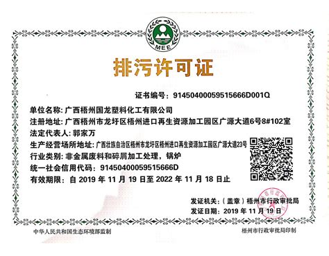 认证证书 广西梧州国龙再生资源发展有限公司
