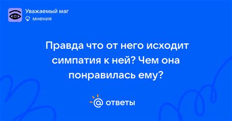 Правда что от него исходит симпатия к ней Чем она понравилась ему Ответы Mail