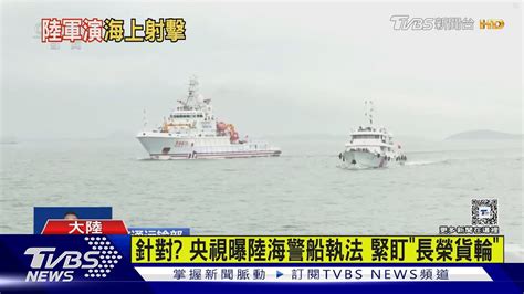 針對 央視曝陸海警船執法 緊盯「長榮貨輪」｜tvbs新聞 Tvbsnews01 Youtube