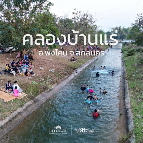 ไปเลาะไหนดี คลองบ้านแร่ อ พังโคน จ สกลนคร💦 Facebook