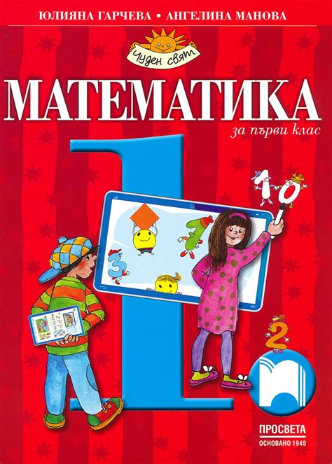 Учебник по математика за 1 клас Просвета Store Bg