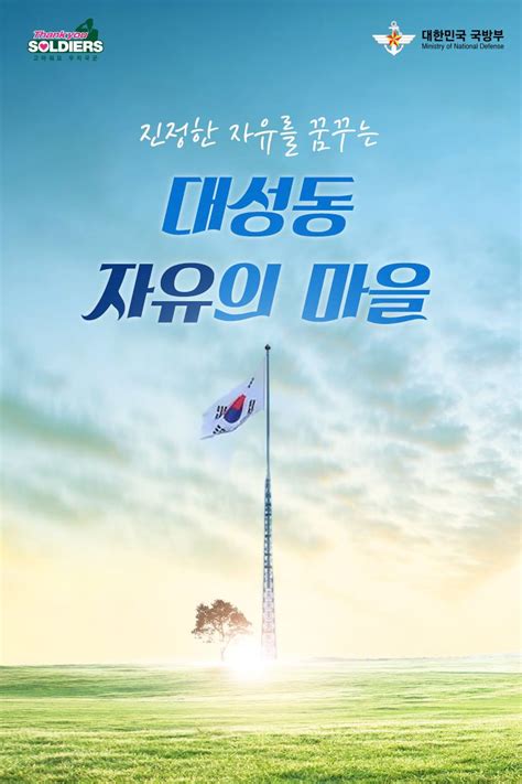 대한민국 국방부 진정한 자유를 꿈꾸는 대성동 자유의 마을을 소개해 드립니다 오랜 기간 북한의