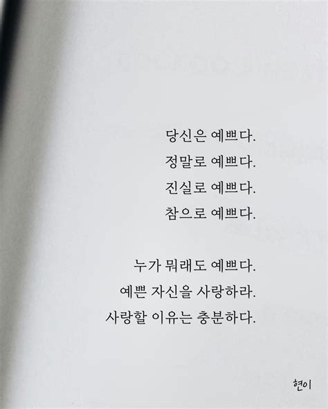 현이 에세이 작가 현이 거절하는 일을 두려워하지 말아요 내 삶의 여유을 확보하는 일입니다 📖 공감이 있었다면 책 우리는매일한뼘씩자라날거야 읽어보기를 위로와