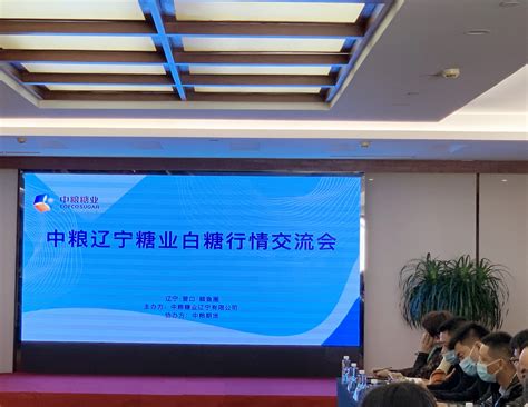我司受邀参加中粮辽宁糖业白糖行情交流会 中商外贸有限公司