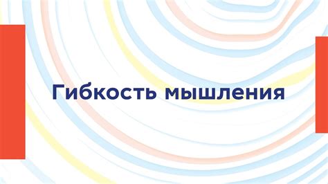 Гибкость мышления - YouTube