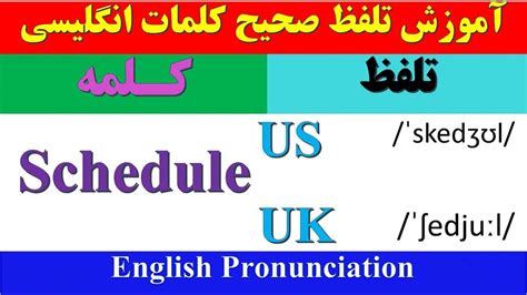 آموزش تلفظ صحیح کلمات انگلیسی به فارسی Schedule راهنمای تلفظ Youtube
