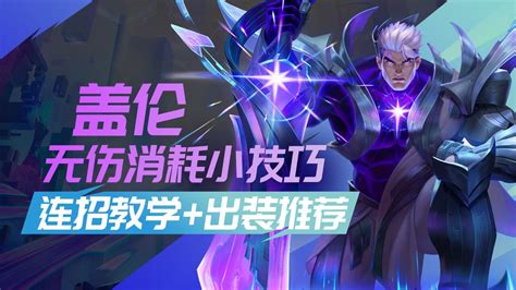 【英雄联盟手游】盖伦三分钟教学内容授权来自峡谷小黑屋腾讯视频