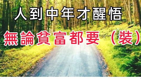 人到50才醒悟，無論貧富都要會〔裝〕 Youtube
