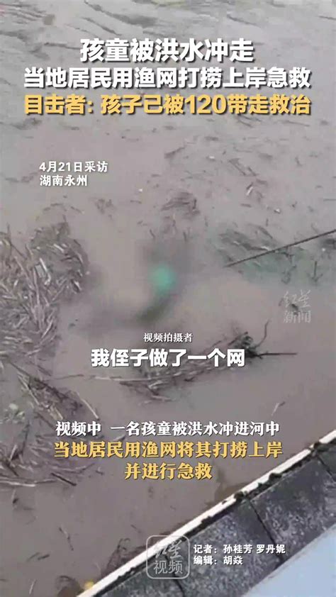 孩童被洪水冲走，当地居民用渔网打捞上岸急救，目击者：孩子已被120带走救治