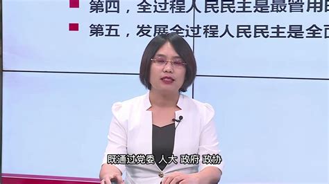 党的二十大精神学习微课堂第十七课为什么说全过程人民民主是最广泛最真实最管用的民主 高清1080P在线观看平台 腾讯视频