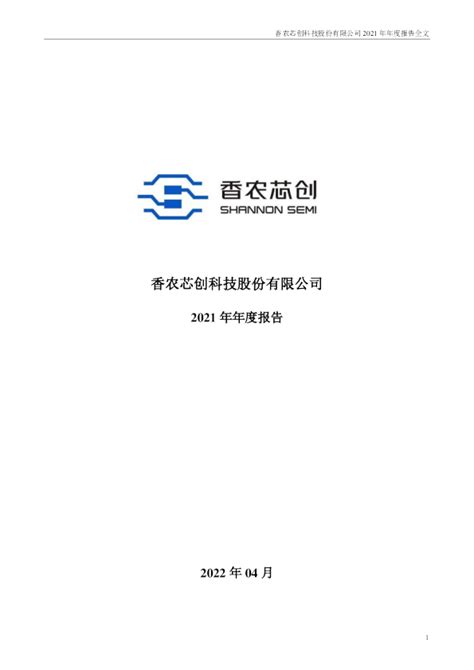 香农芯创：2021年年度报告