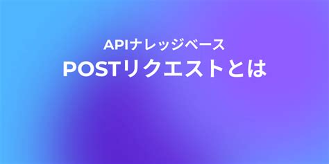 完全解説：postメソッドとは｜postリクエストの送信方法