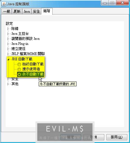 JAVA 安裝 JAVA 之後關閉右下角的更新圖示 Evil M JAVA 安裝 JAVA 之後關閉右下角的更新圖示 Evil M