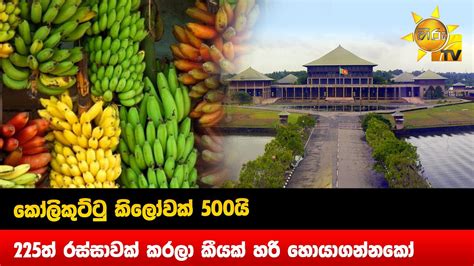 කෝලිකුට්ටු කිලෝවක් 500යි 225ත් රස්සාවක් කරලා කීයක් හරි හොයාගන්නකෝ Hiru News Youtube